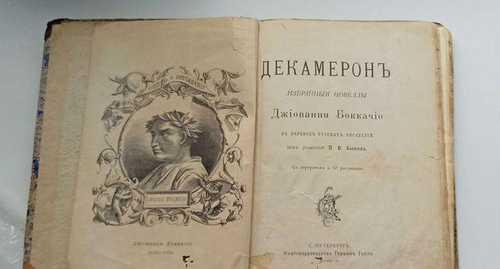 Антикварная книга. Бокаччо Декамерон. 1897 г