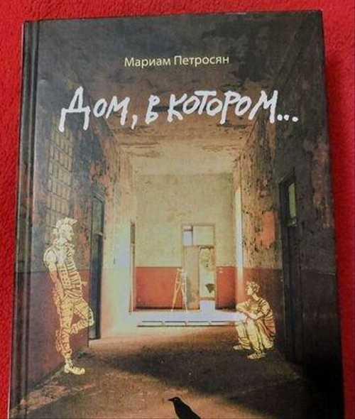 Книга дом в котором