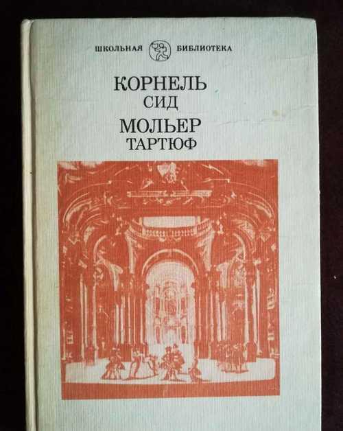 Корнель Сид. Мольер Тартюф. Школьная библиотека