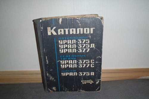Детали трехосных автомобилей «Урал». Каталог