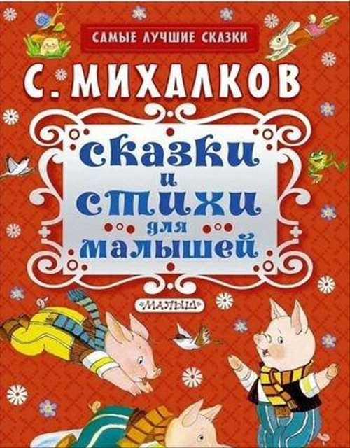 Книга для малышей. С. Михалков