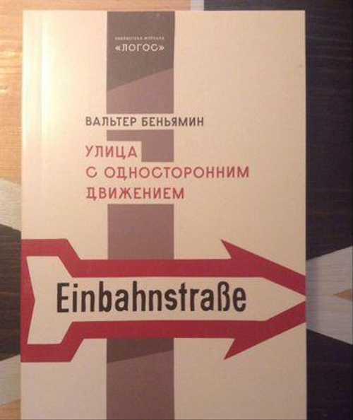 Вальтер Беньямин. Улица с односторонним движением