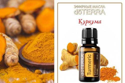 Куркума, Эфирное масло doterra, 15 мл