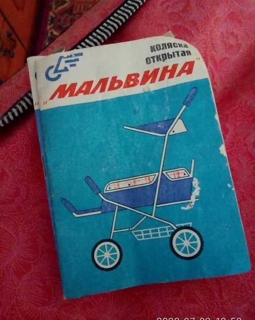 Коляска мальвина 1990 год фото