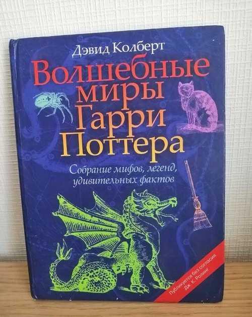 Дэвид Колберт "Волшебные миры Гарри Поттера"