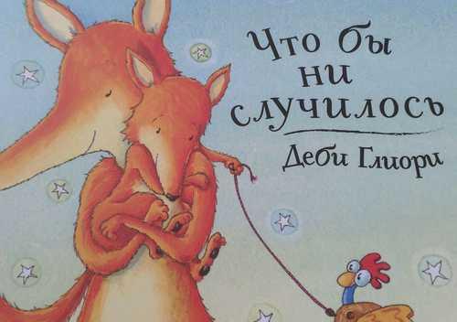 Книга что бы ни случилось Деби Глиори