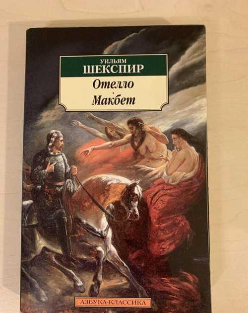 Книга В. Шекспир «Отелло» «Макбет»