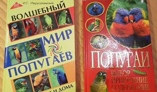Книги по уходу за попугаем