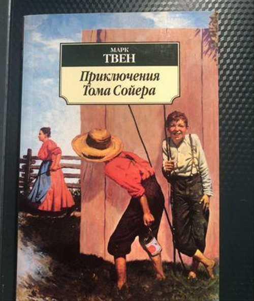 Книга М Твенн «Приключения Тома Сойера»