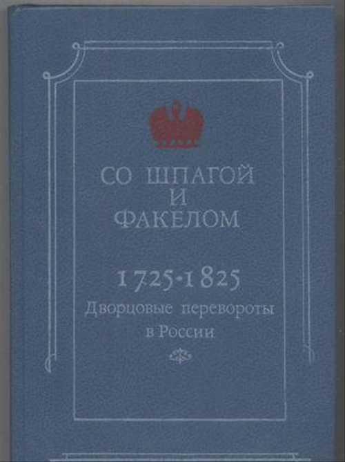 Со шпагой и факелом. Дворцовые перевороты в России