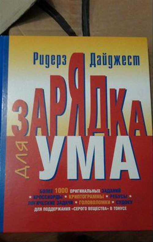 Книга зарядка для ума