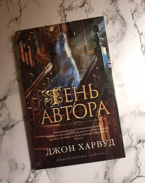 Книга теней автор. Тень автора Джон Харвуд. Призрак автора Джон Харвуд. Тень автора книга. Книга автора Джон Харвуд.