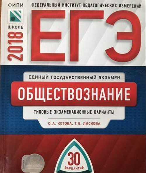 Сборник для подготовки к егэ по обществознанию 201