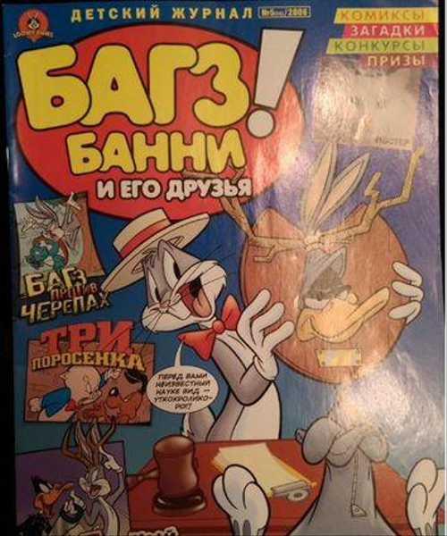 Багз Банни и его друзья