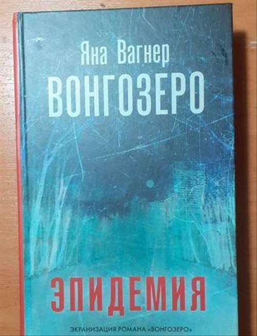 Книга Вонгозеро (эпидемия)