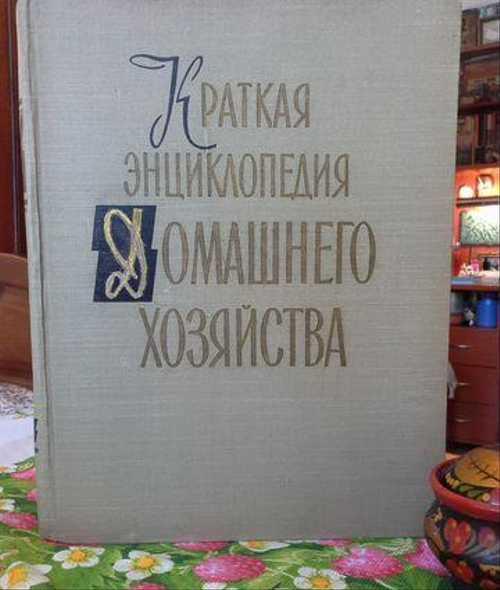 Энциклопедия домашнего хозяйства 2 тома. 1960 год