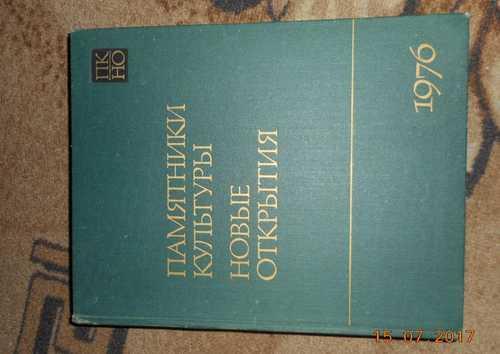 Ежегодник "Памятники культуры" 1976 г