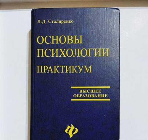 Основы психологии. Практикум. Столяренко Л.Д