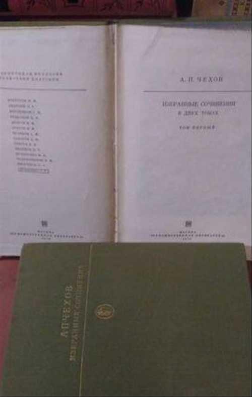 А.П. Чехов, избранные сочинения в двух томах