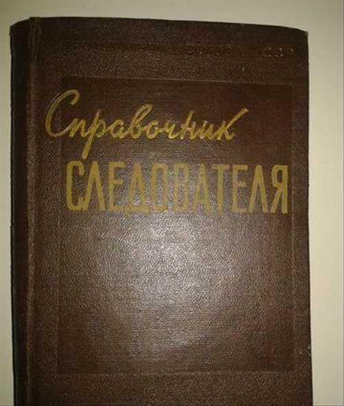 Справочник следователя 1957г
