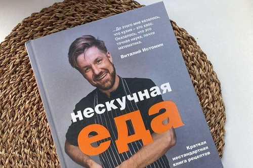 Нескучная еда книга