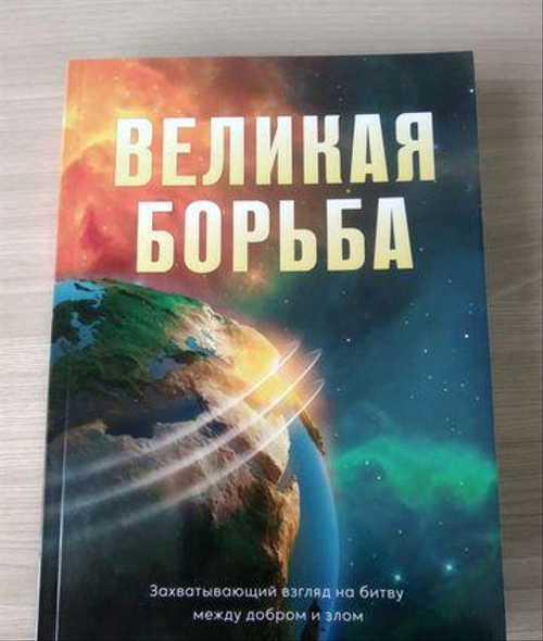 Книга "Великая борьба"