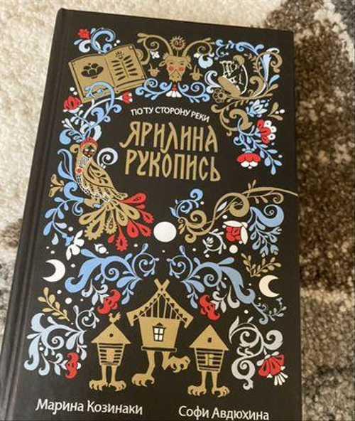 Книга «Ярилина рукопись»