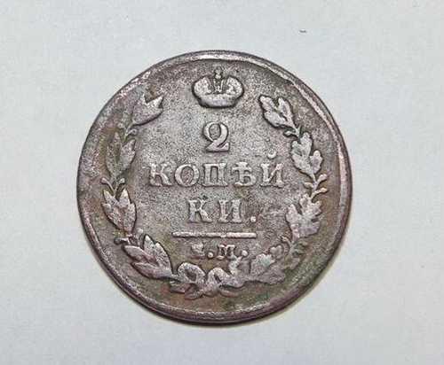 Монета 2 копейки 1813 г. Ем/Нм (Александр 1-й)