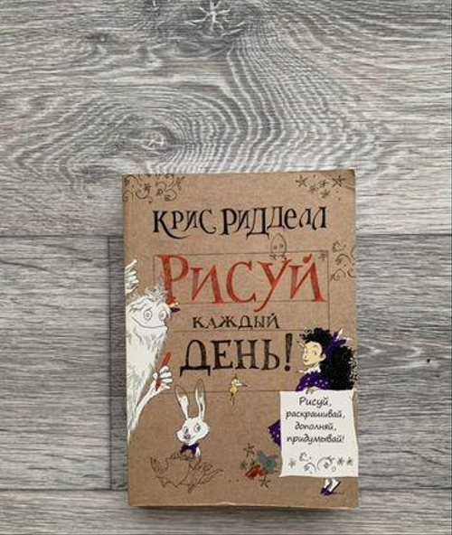 Крис Риддел «Рисуй каждый день»