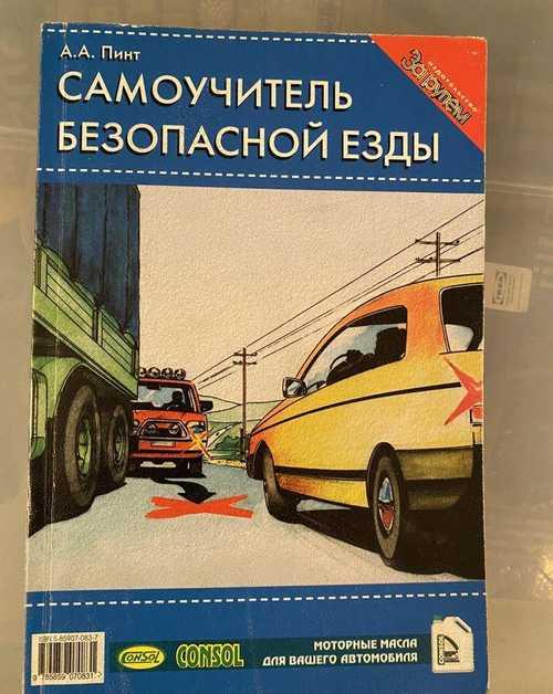 Книга А.Пинт "Самоучитель безопасной езды"