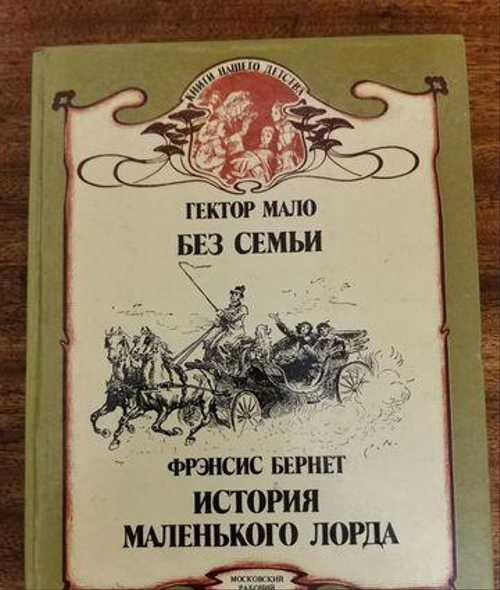 2в1 "Без семьи" и "История маленького лорда"