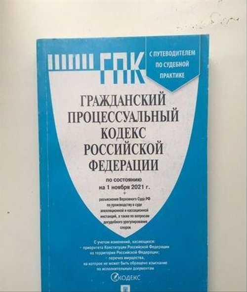 Решетникова гражданский процесс. ГПК РФ. Гражданский процессуальный кодекс. Гражданско-процессуальный кодекс РФ. Гражданско-процессуальный кодекс ПМР.