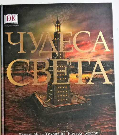 Книга Чудеса света Рассел Эш