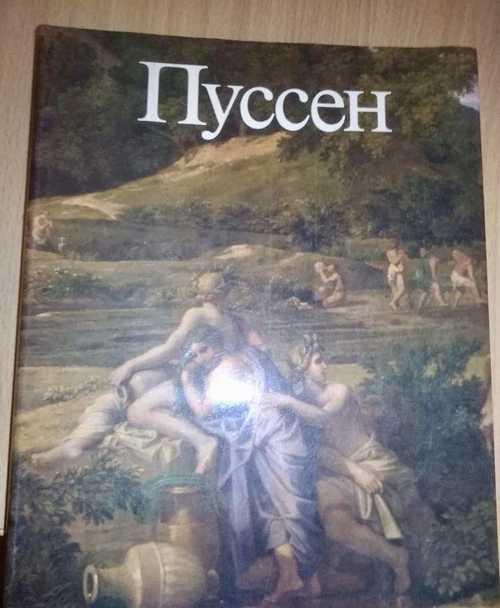 Книга Пуссен