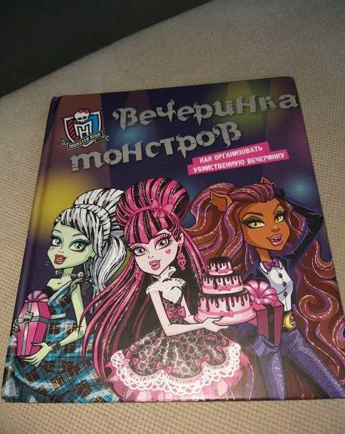 Книга вечеринка монстров