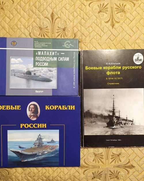 Книги по флоту, о кораблях