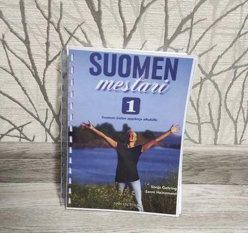 Suomen Mestari 1, 2,3,4, учебник финского
