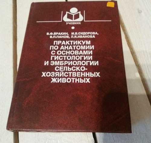 Учебник Практикум по анатомии с основами гистологи