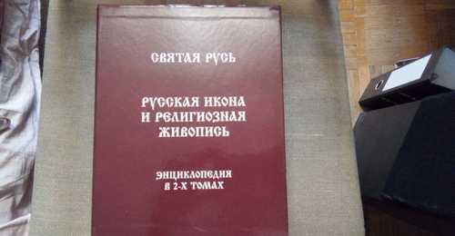 Русская икона и религиозная живопись. Энциклопедия