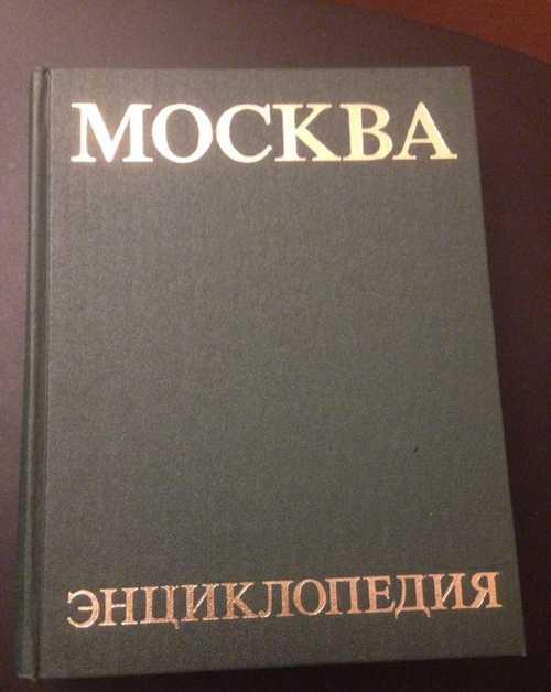 Энциклопедия Москва, есть супер обложка