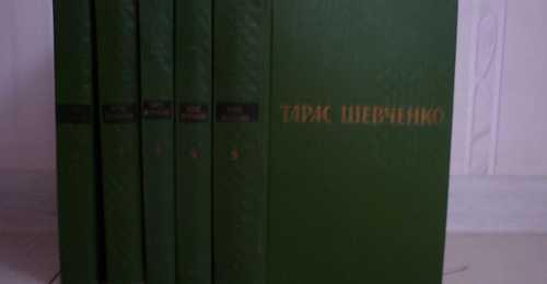 Худ.литература 5 томов Тараса Шевченко, 1965г