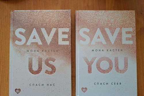 Книги "Save you" и "Save us"