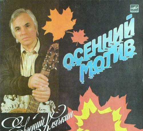 Пластинка Евгений Клячкин