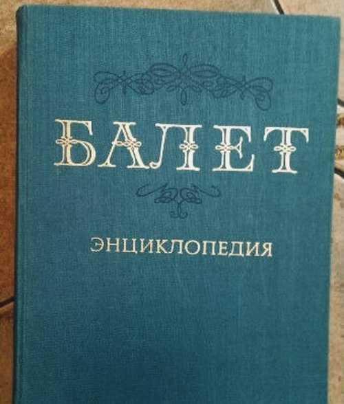 Книга энциклопедия Балет