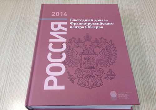 Россия 2014 Ежегодный доклад Обсерво