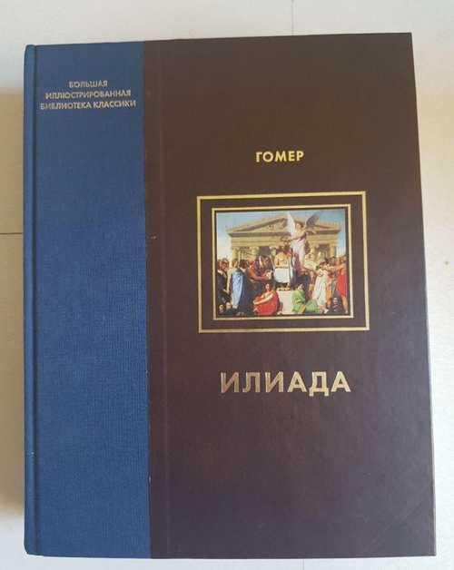 Книга Гомер Илиада