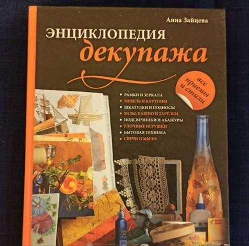 Энциклопедия декупажа Зайцева