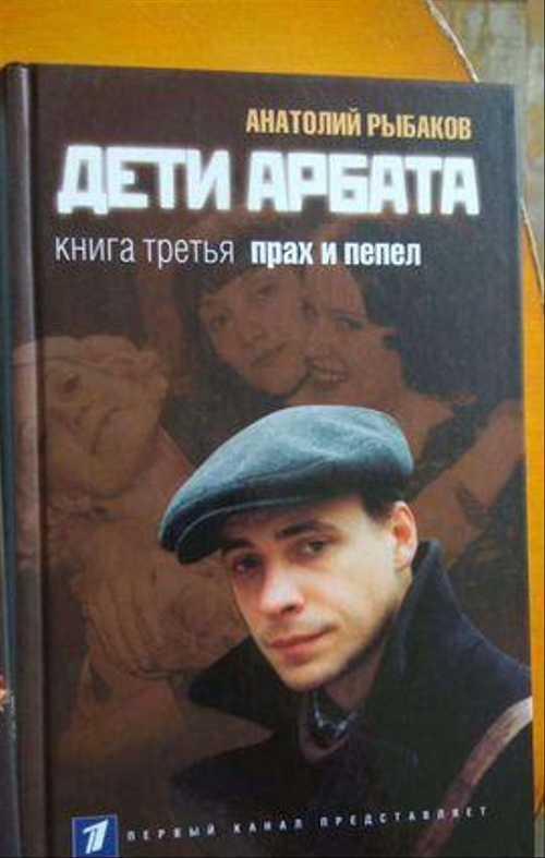 Книга "Дети Арбата" А.Рыбаков