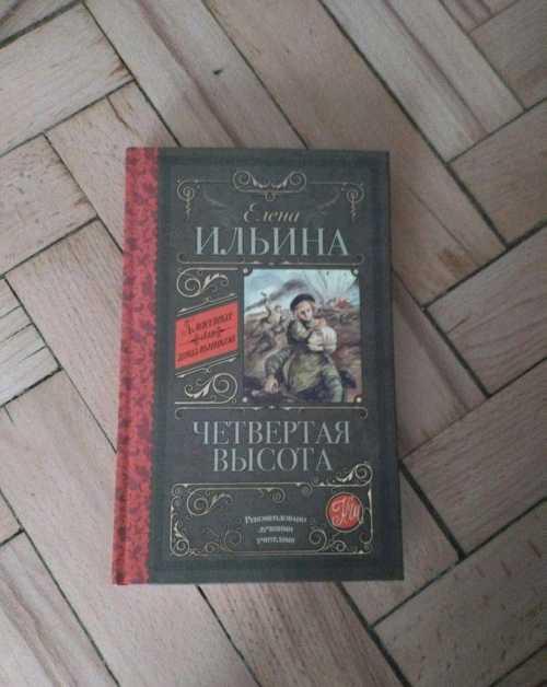 Четвертая высота сколько страниц. Рисунки к книге четвертая высота. Отзыв четвертая высота.