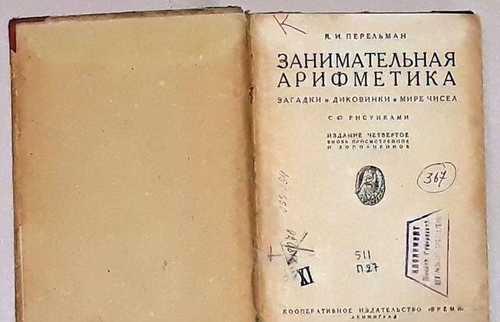 Книга "Занимательная арифметика" 1932